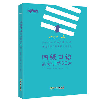 【新东方旗舰】四级口语高分训练20天 大学英语四级考试 cet4级试卷真题详解标准模拟卷子新东方英语