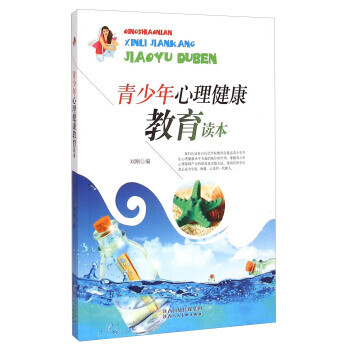 青少年心理健康教育读本 刘刚 9787536830462 陕西人民美术出版社