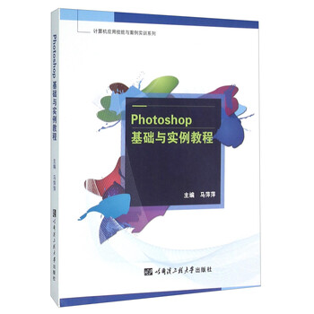 Photoshop基础与实例教程
