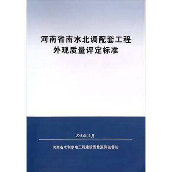 河南省南水北调配套工程外观质量评定标准
