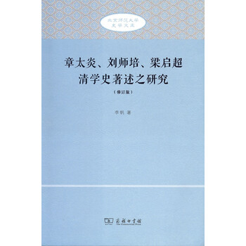 章太炎、刘师培、梁启超清学史著述之研究（修订版）