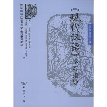 《现代汉语》学习指导