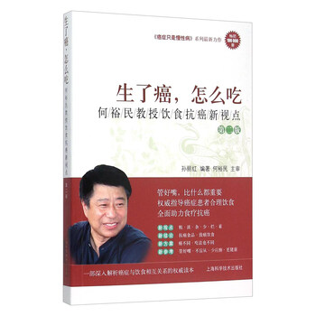 生了癌，怎么吃——何裕民教授饮食抗癌新视点（第二版）