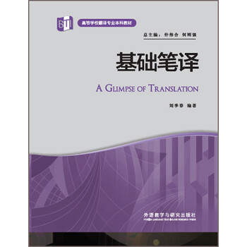 {正版新书}基础笔译9787513564649