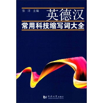 正版 英德汉常用科技缩写词大全9787560858470