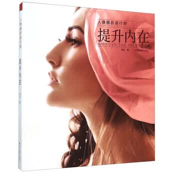 [正版新书]提升内在9787551411561浙江摄影
