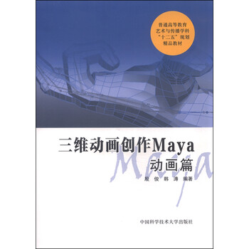  三维动画创作Maya  动画篇9787312038013