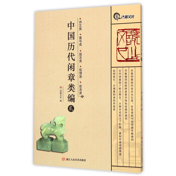 中国历代闲章类编(2诗文类斋号类箴言类叙情类世系类)