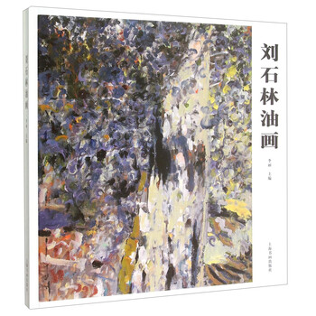 刘石林油画
