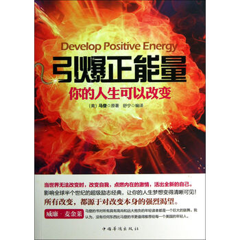 引爆正能量(你的人生可以改变)