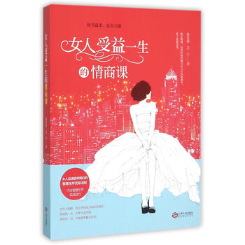 女人受益一生的情商课