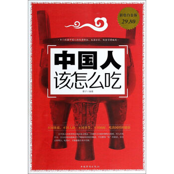 中国人该怎么吃(超值白金版)