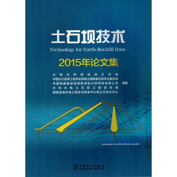 土石坝技术 2015年论文集