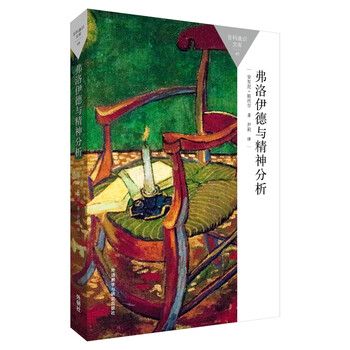 弗洛伊德与精神分析（百科通识文库）