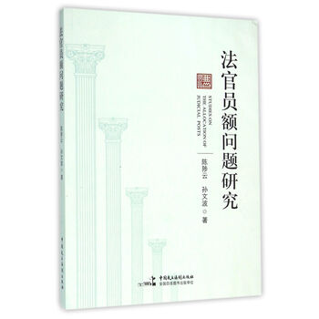 法官员额问题研究