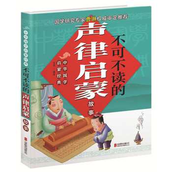 中华国学启蒙经典 不可不读的声律启蒙故事