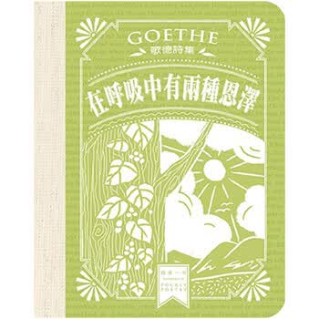 【】歌德詩集：在呼吸中有兩種恩澤/繁体文学诗集 歌德作品港台原版图书书籍