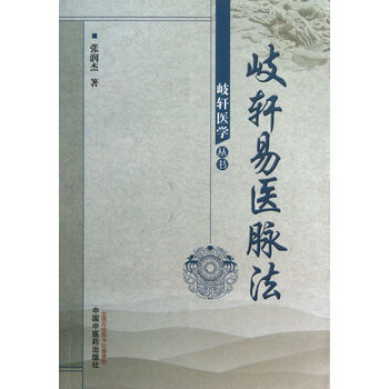岐轩易医脉法/岐轩医学丛书