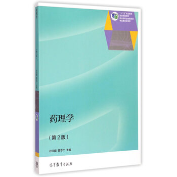 药理学(第2版十二五职业教育国家规划教材)  9787040420197