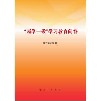 “两学一做”学习教育问答
