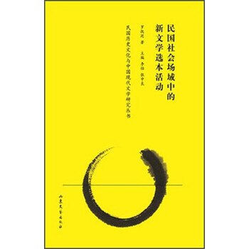 民国社会场域中的新文学选本活动