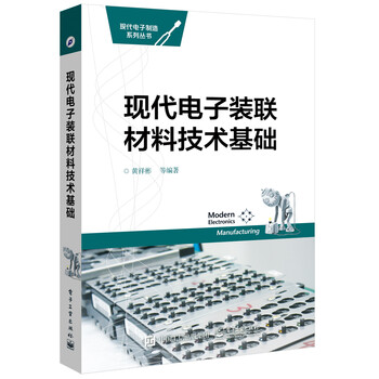 现代电子装联材料技术基础