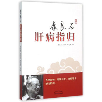 康良石肝病指归