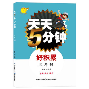 天天5分钟·好积累：三年级