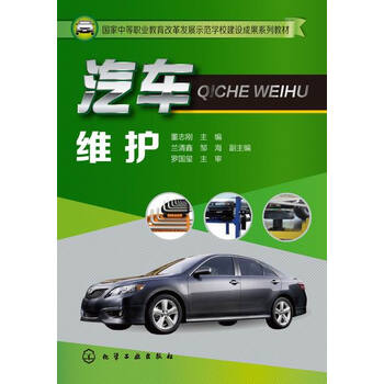 汽车维护 董志刚 主编