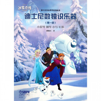 迪士尼数独识乐器(第1级小提琴钢琴小号长笛)/迪士尼音乐世界系列丛书