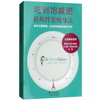 吃到饱减肥：杜坎纤食瘦身法