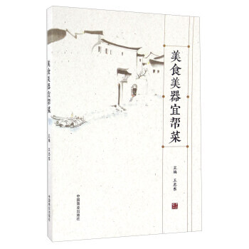 美食美器宜帮菜  9787504495884 中国商业出版社
