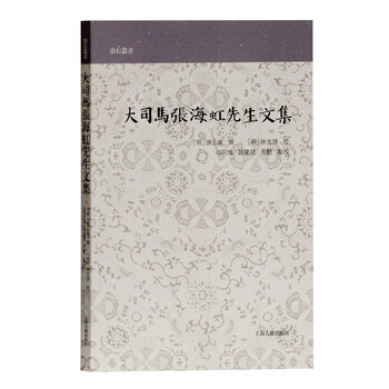 大司马张海虹先生文集(山右丛书)
