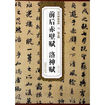 元 赵孟頫 前后赤壁赋、洛神赋