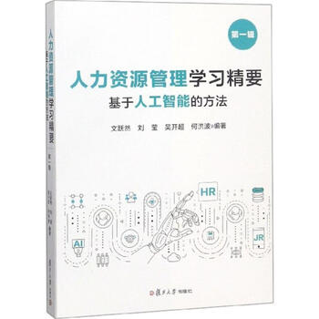 人力资源管理学习精要第1辑