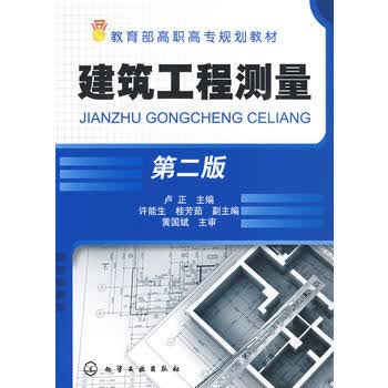 建筑工程测量 卢正 9787122056337 化学工业出版社