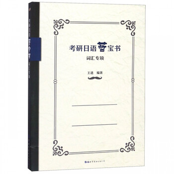 考研日语蓝宝书(词汇专项)