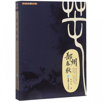 鄯州春秋