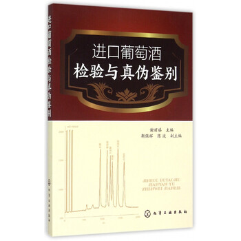 进口葡萄酒检验与真伪鉴别