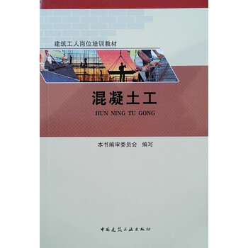 建筑工人岗位培训教材 混凝土工