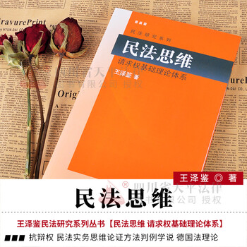 民法思维：请求权基础理论体系 新版 民法研究系列