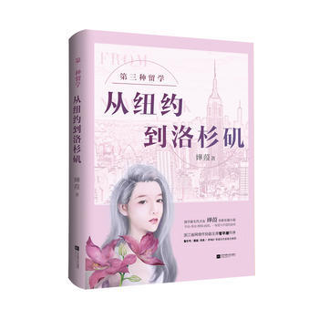 第三种留学:从纽约到洛杉矶 湖北新华书店