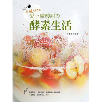 现货台版 手釀好物：愛上微酸甜の酵素生活 杉本雅代 良品文化 健康養生食譜