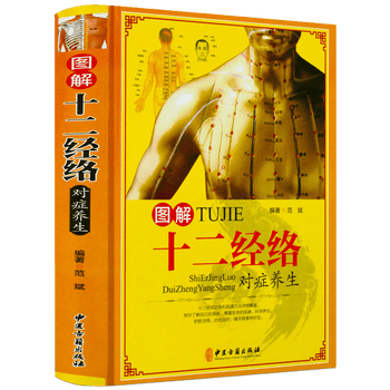 图解十二经络对症养生 中医 健康实用手册 中医经络穴位按摩大全 穴位入门人体经络家庭