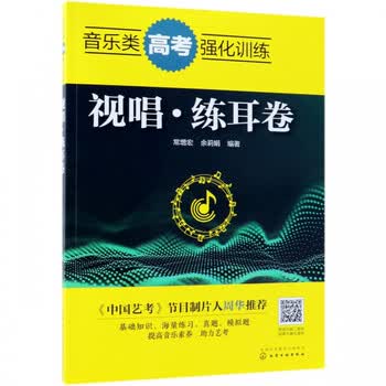 音乐类高考强化训练(视唱练耳卷)