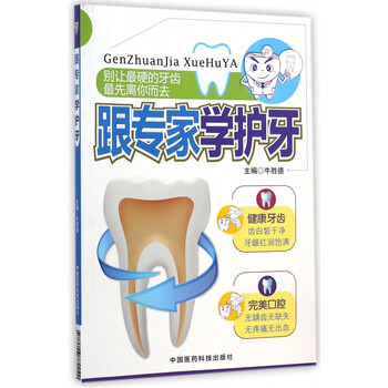 跟专家学护牙