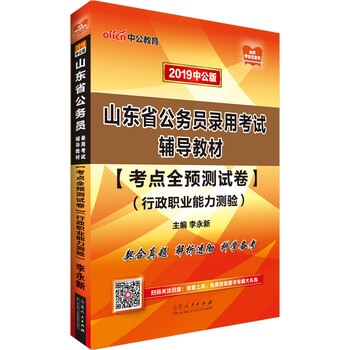 中公教育2019山东省公务员考试教材：考点全预测试卷行政职业能力测验
