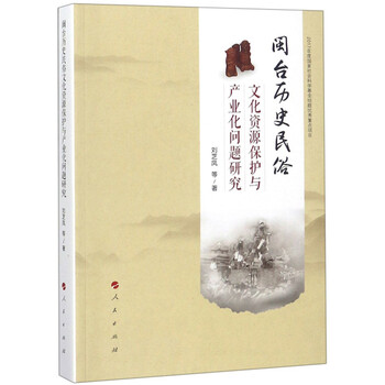 闽台历史民俗文化资源保护与产业文化问题研究9787010196565