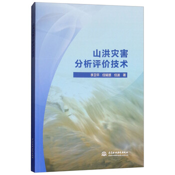 山洪灾害分析评价技术