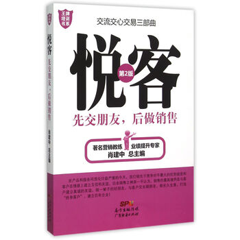 悦客(先交朋友后做销售第2版)/**培训书系